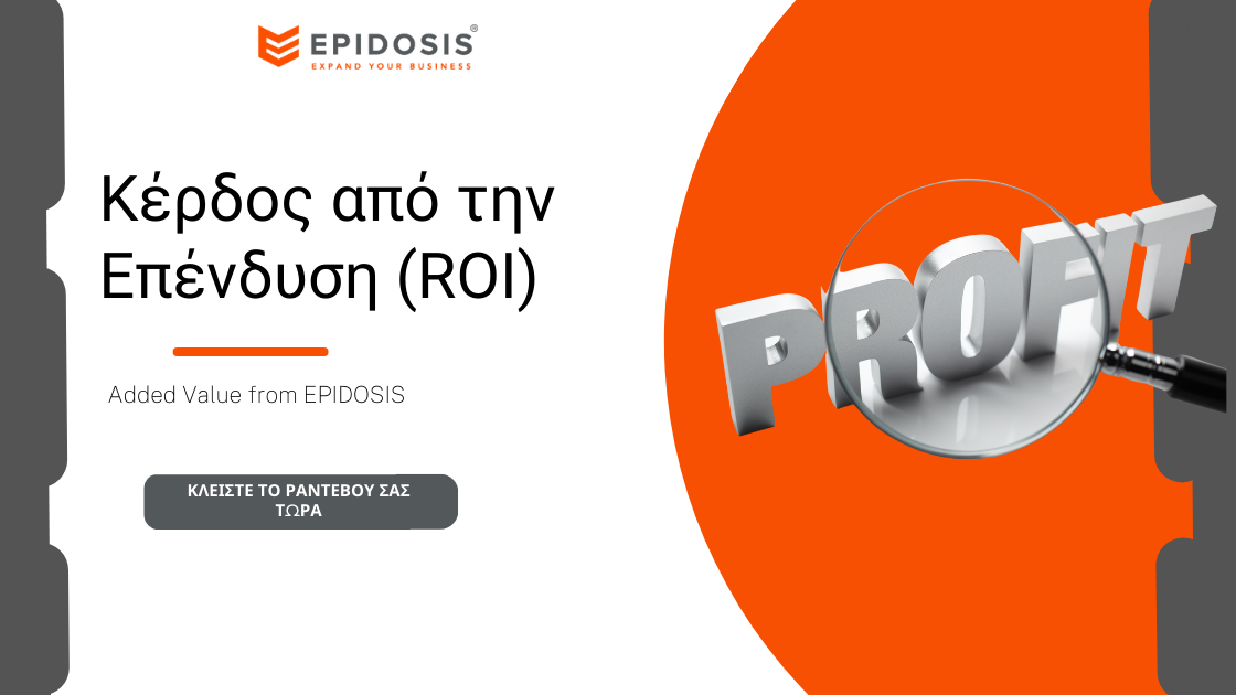Κέρδος από την επένδυση (ROI) | Epidosis