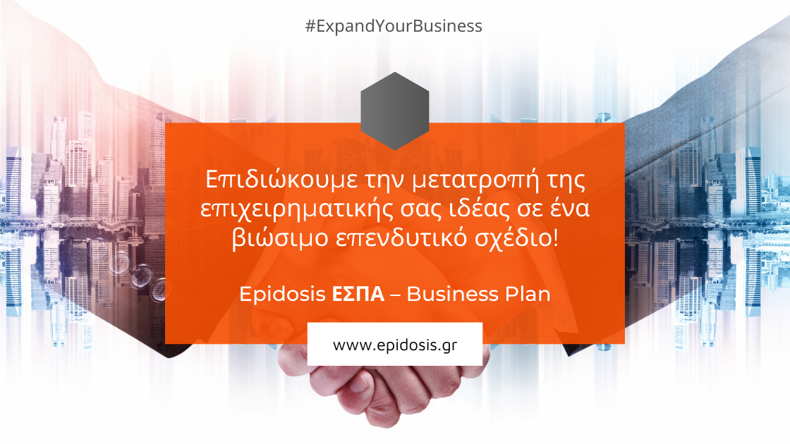 Μην βάζεις Όρια στα Σχέδια σου! Epidosis ΕΣΠΑ – Business Plan | Epidosis