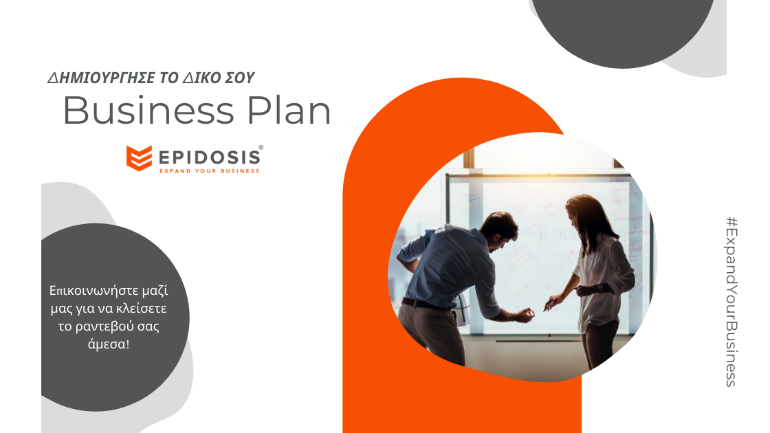 Δημιούργησε το δικό σου business plan! | Epidosis