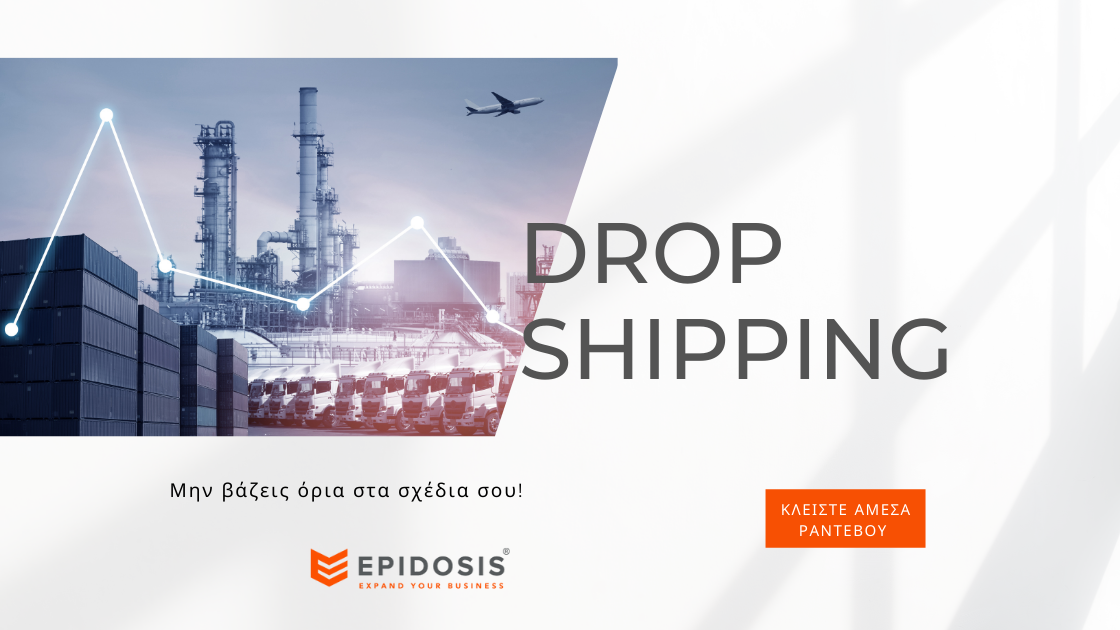Drop shipping: Μην βάζεις όρια στα σχέδια σου! | Epidosis