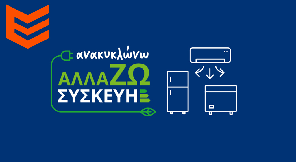 «Αλλάζω Συσκευή για τις Επιχειρήσεις» | Epidosis